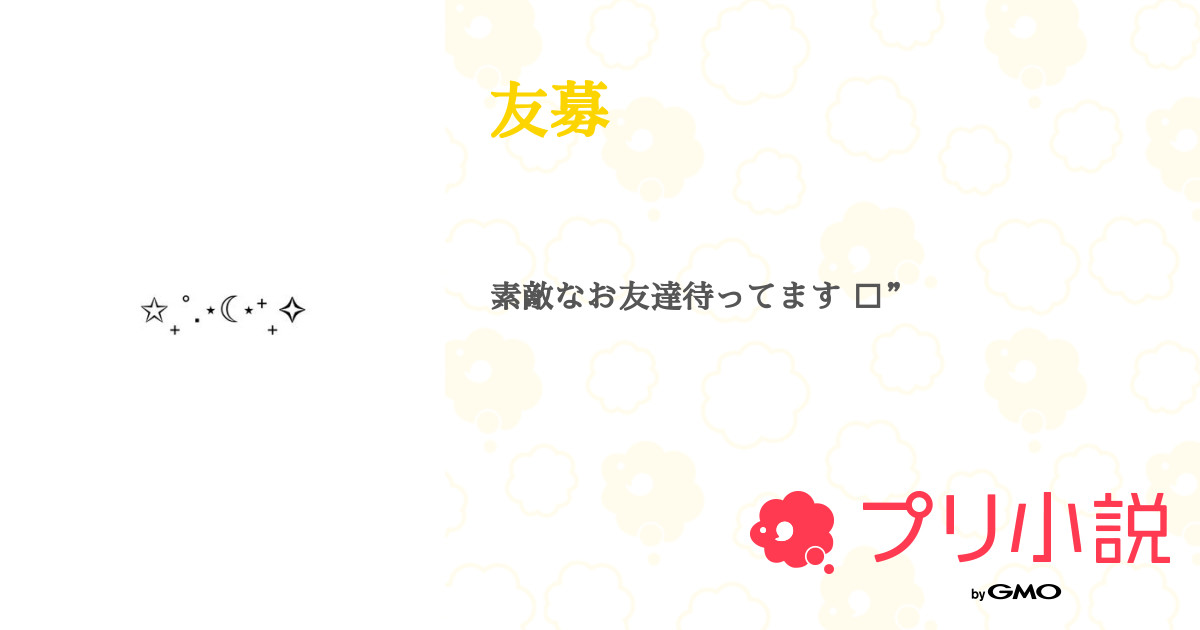 友募 全1話 【連載中】（ 𝐒𝐚𝐦𝐢 さんの小説） 無料スマホ夢小説ならプリ小説 Bygmo